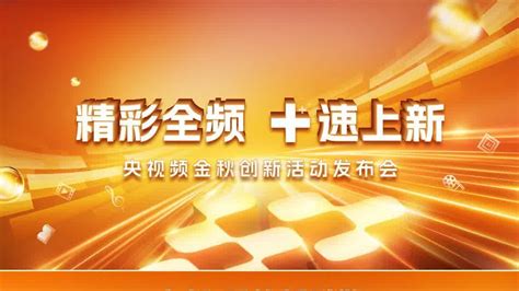 精彩全頻「」速上新！中央廣播電視總台央視頻金秋創新活動發布 神州 香港文匯網