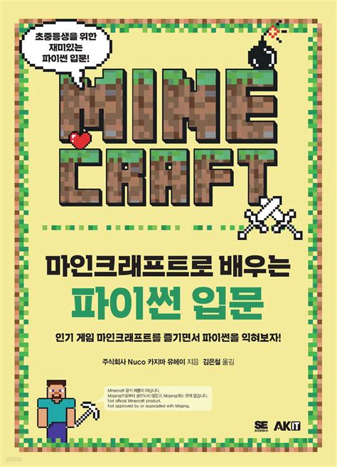 전자책 마인크래프트로 배우는 파이썬 입문 예스24