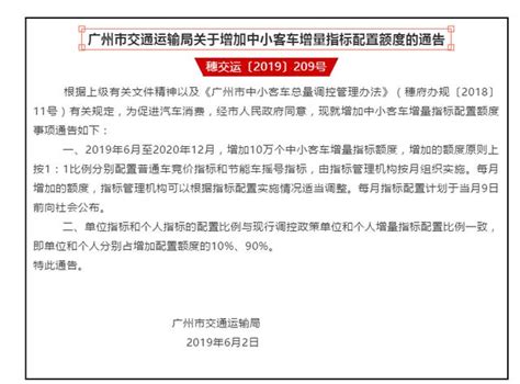 廣州市發布增加中小客車增量指標配置額度方案 每日頭條