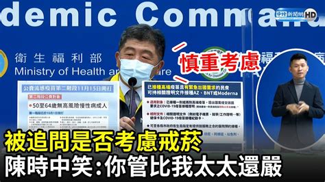 被追問是否考慮戒菸 陳時中笑回：你管得比我太太還嚴｜中時新聞網 Youtube