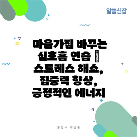 마음가짐 바꾸는 심호흡 연습 스트레스 해소 집중력 향상 긍정적인 에너지