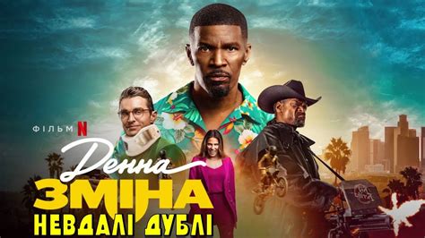 НЕВДАЛІ ДУБЛІ з кіно про ВАМПІРІВ ДЕННА ЗМІНА Снуп Дог Джеймі Фокс Дейв Франко Карла Соуса