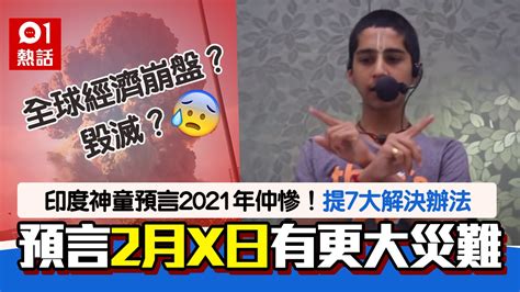 印度神童預言2月這一天爆災難 全球經濟或崩盤 看清7大解決辦法