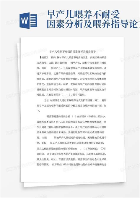 早产儿喂养不耐受因素分析及喂养指导论文word模板下载编号qbrrdmdr熊猫办公