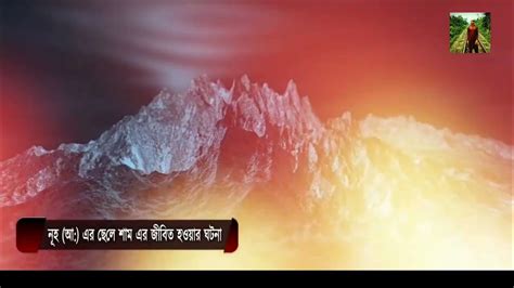 চার হাজার বছর পর নূর আঃ এর ছেলে জীবিত হওয়ার ঘটনা Islamic