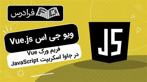 آموزش ویو جی اس — فریم ورک در جاوا اسکریپت Vuej Vue Javascript Youtube