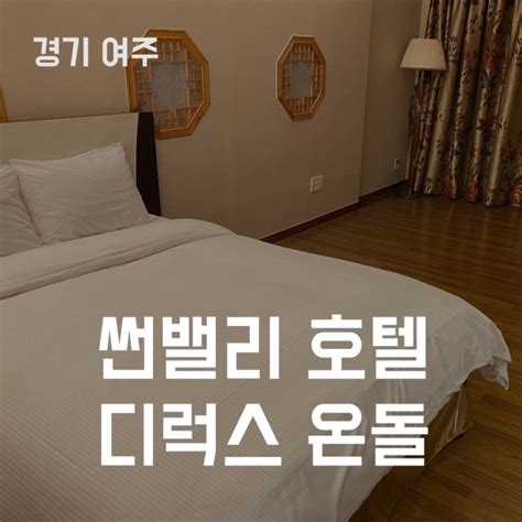 여주 썬밸리호텔 온돌방에서 여주여행의 시작을 네이버 블로그