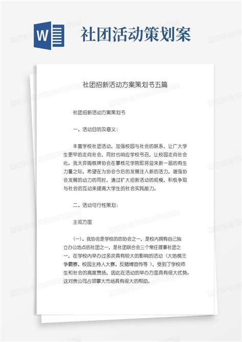 实用的社团招新活动方案策划书五篇word模板下载编号lwnxwzxq熊猫办公