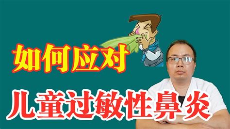 孩子鼻炎反反复复老不好？专家支招，告别鼻炎频发！ Youtube