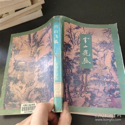 雪山飞狐金庸孔夫子旧书网