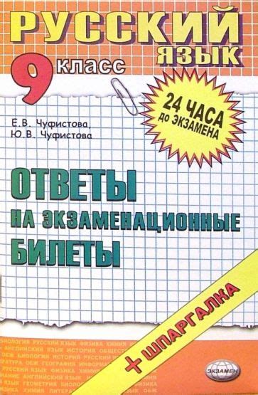 Книга Русский язык Ответы на экзаменационные билеты 9 класс