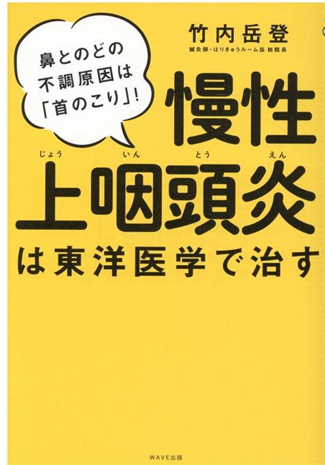 楽天ブックス 慢性上咽頭炎は東洋医学で治す 竹内 岳登 9784866212838 本