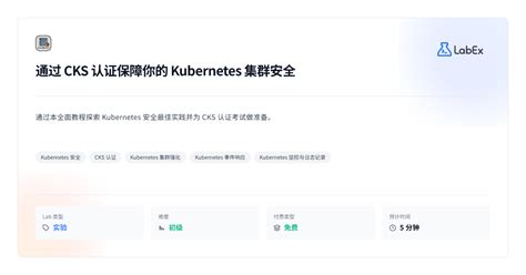 通过 Cks 认证保障你的 Kubernetes 集群安全 Labex