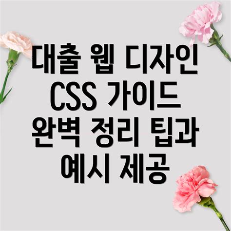 대출 웹사이트 css 디자인 가이드 팁 예시 및 실전