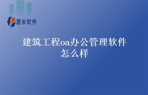 建筑工程oa办公管理软件怎么样 建米软件