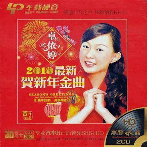 卓依婷的专辑2010最新贺新年金曲2010最新贺新年金曲歌曲大全MP3免费下载 易听音乐网