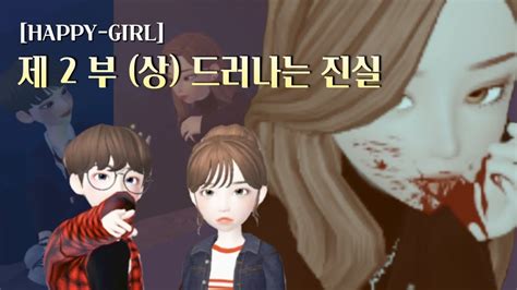 제페토드라마로판스릴러 행복한소녀 2부 상 Youtube