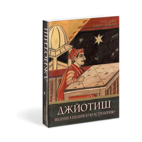 Книга Джйотиш. Введение в индийскую астрологию