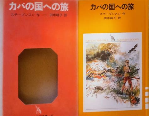【やや傷や汚れあり】【絶版】函付「カバの国への旅」スチーブンスンスティーブンソン 大草原の小さな天使ブッシュベイビー原作 少年少女学研文庫
