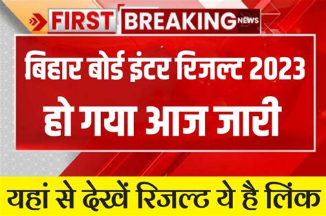 Bihar Board Inter Result 2023 Check Live रिजल्ट घोषित चेक होने लगा
