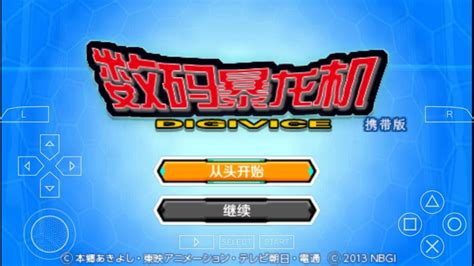 数码暴龙机携带版中文版下载 数码暴龙机携带版psp（附攻略） 迷你游戏网