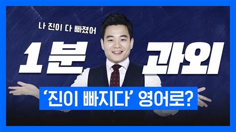1분 과외 👨‍🏫 진이 빠지다 영어로 영단어 기초영어 영어독학 원어민영어 Youtube