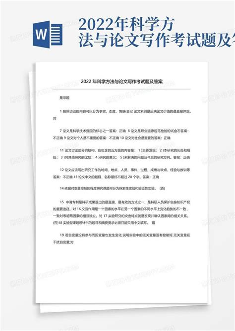 2022年科学方法与论文写作考试题及答案word模板下载编号lrmdbnmv熊猫办公