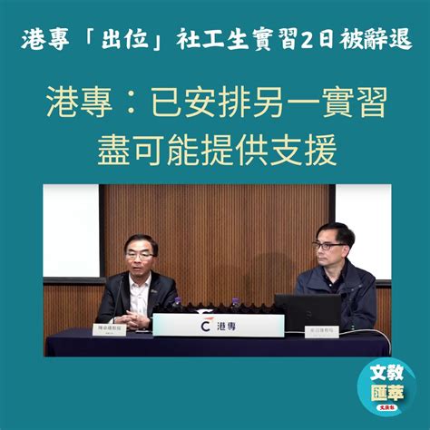 文教匯萃 香港專業進修學校日前有身兼youtuber的社工課程學生，在出任駐校實習社工僅2日便遭教師聯署要求把他辭