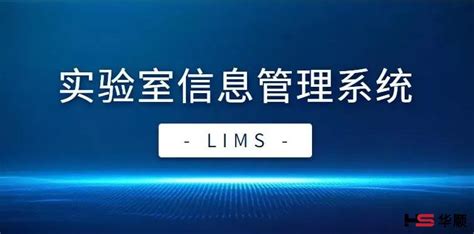 Lims系统在设计的时候需要注意哪些问题？ 新闻资讯 华顺信息 Lims系统实验室系统实验室管理系统实验室管理平台