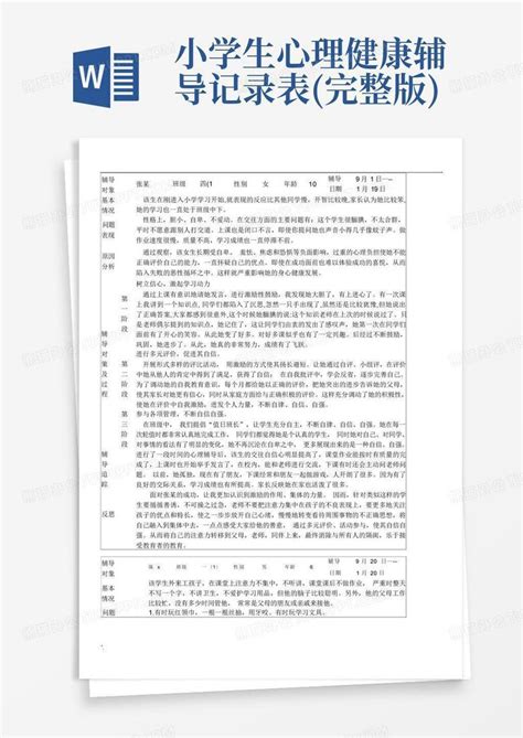 小学生心理健康辅导记录表完整版 Word模板下载编号lxgzpbez熊猫办公