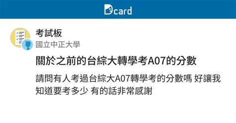 關於之前的台綜大轉學考a07的分數 考試板 Dcard