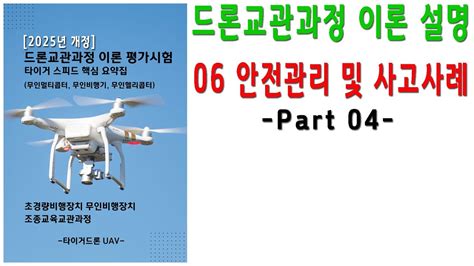 드론교관과정 이론설명 06안전관리및사고사례 Part04 이론평가시험 타이거스피드핵심요약집 2025년개정 Youtube