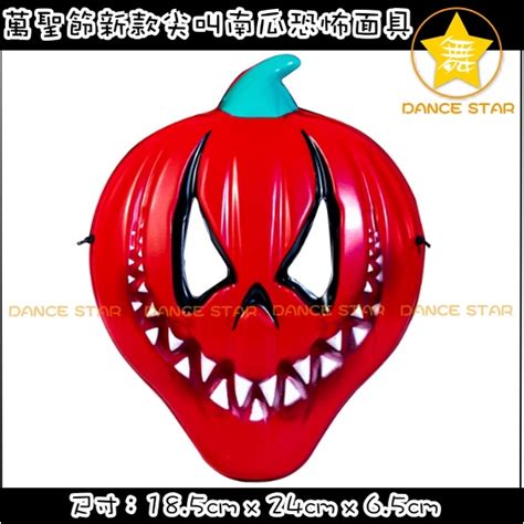 舞星 M235 萬聖節 尖叫南瓜 恐怖嚇人面具 鬼面具 搞怪面具 Cosplay 動漫 電影 舞台劇 反串 表演 面具 蝦皮購物