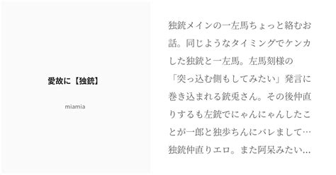R 18 ヒ腐マイ ヒ腐マイ小説50users入り 愛故に【独銃】 Miamiaの小説 Pixiv