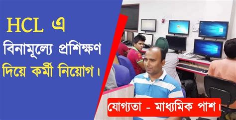 ২৮ ০০০ টাকা মাসিক বেতন Hcl এ বিনামূল্যে প্রশিক্ষণ দিয়ে চাকরি যোগ্যতা শুধুমাত্র মাধ্যমিক পাশ