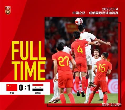 国足0 1输给叙利亚！ 全场十八次射门一次没中！ 知乎