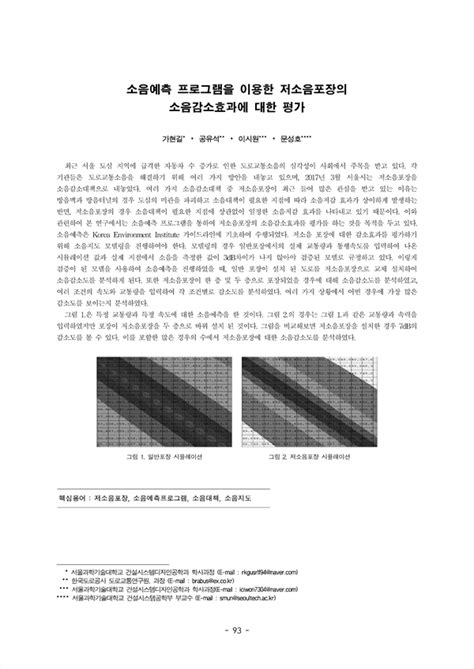 소음예측 프로그램을 이용한 저소음포장의 소음감소효과에 대한 평가 Koreascholar