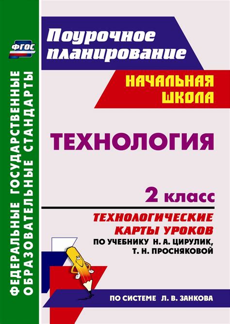Технология. 2 класс: технологические карты уроков по учебнику Н. А ...