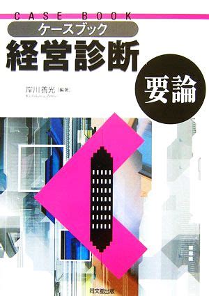 ケースブック 経営診断要論 中古本書籍 ブックオフ公式オンラインストア