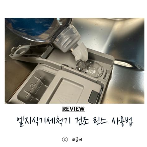 엘지식기세척기 12인용 건조 린스 식세기 사용법 대방출 네이버 블로그