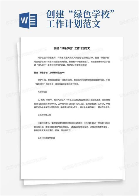 创建“绿色学校”工作计划范文 Word模板下载编号lknbmzky熊猫办公