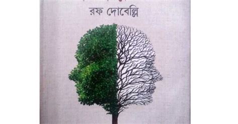 দ্য আর্ট অব থিংকিং ক্লিয়ারলি Pdf Download The Art Of Thinking