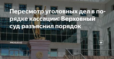 Пересмотр уголовных дел в порядке кассации Верховный суд разъяснил порядок Prosud Kz Дзен