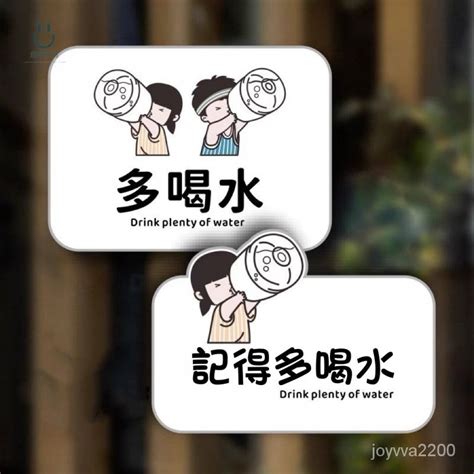 客製化 可改繁體字 多喝水提醒溫馨提示牌記得多喝水自律提示神器定製牌墻貼指示牌 標示牌 告示牌 標語 貼紙 門牌 營業中 蝦皮購物