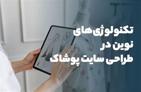 تکنولوژی‌های نوین در طراحی سایت پوشاک وب تینوس