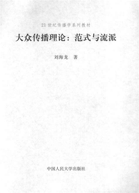 大众传播理论 范式与流派PDF电子书网盘资源下载地址分享 HI果园导航
