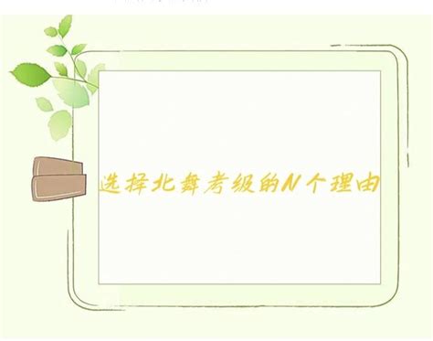 舞蹈考级——为什么要选择北京舞蹈学院 知乎