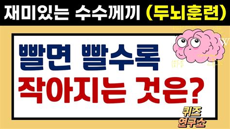 수수께끼 재밌게 퀴즈 풀면서 뇌건강 훈련 해요 두뇌 운동 게임 창의력과 집중력 강화 치매 예방 퀴즈 Youtube