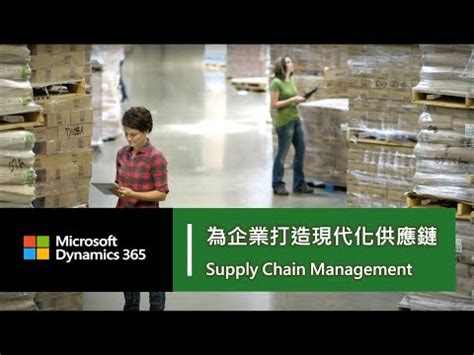 讓 Dynamics 365 Supply Chain Management 為您打造現代化供應鏈管理 YouTube