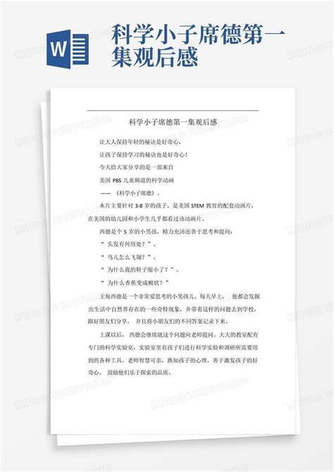 科学小子席德第一集观后感 Word模板下载 编号qzjozrky 熊猫办公